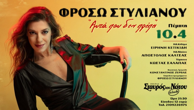Σταυρός του Νότου | in.gr Tickets