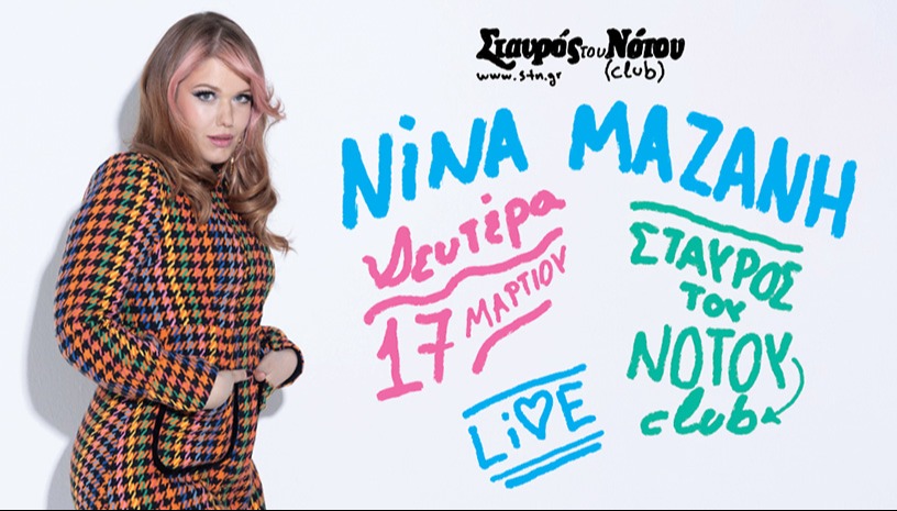 Σταυρός του Νότου | in.gr Tickets