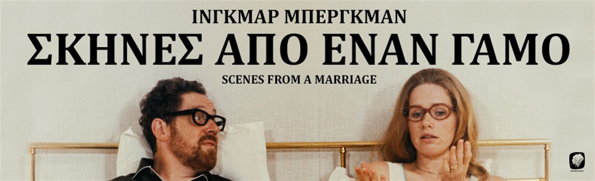 ΣΚΗΝΕΣ ΑΠΟ ΕΝΑΝ ΓΑΜΟ (online) | Εισιτήρια online! | in.gr Tickets