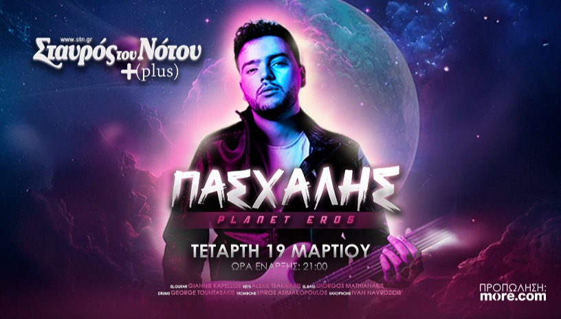 Σταυρός του Νότου | in.gr Tickets