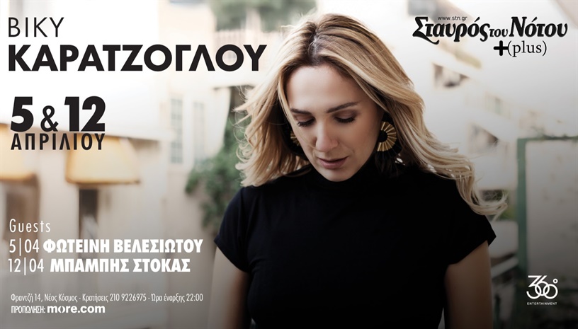 Σταυρός του Νότου | in.gr Tickets