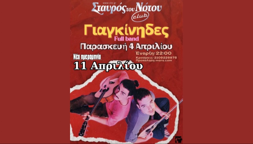 Σταυρός του Νότου | in.gr Tickets