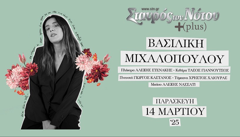 Σταυρός του Νότου | in.gr Tickets