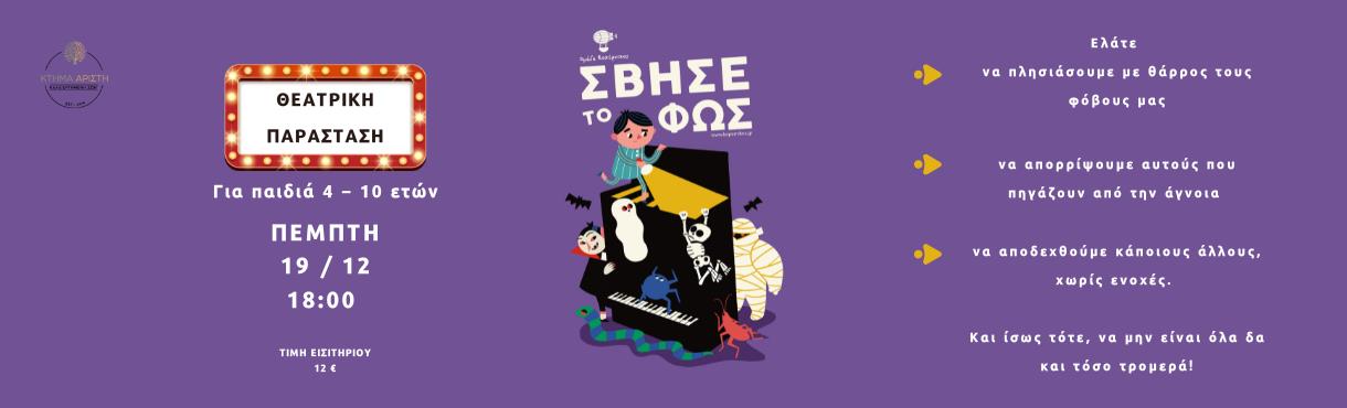 ΣΒΗΣΕ ΤΟ ΦΩΣ | Εισιτήρια online! | in.gr Tickets