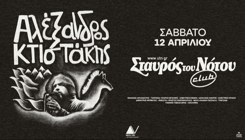 Σταυρός του Νότου | in.gr Tickets