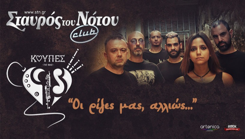 Σταυρός του Νότου | in.gr Tickets