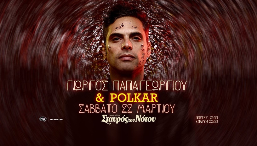 Σταυρός του Νότου | in.gr Tickets