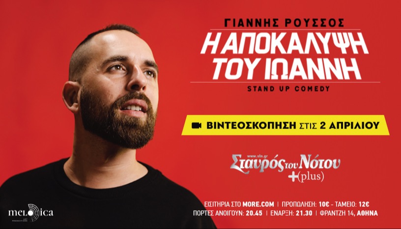 Σταυρός του Νότου | in.gr Tickets