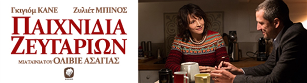ΠΑΙΧΝΙΔΙΑ ΖΕΥΓΑΡΙΩΝ (online) | Εισιτήρια online! | in.gr Tickets