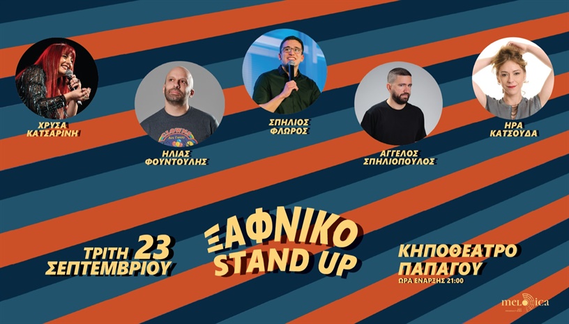 Δημοτικό Κηποθέατρο Παπάγου | Εισιτήρια online! | in.gr Tickets