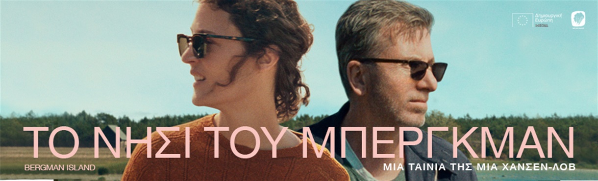 ΤΟ ΝΗΣΙ ΤΟΥ ΜΠΕΡΓΚΜΑΝ (ONLINE) | Εισιτήρια online! | in.gr Tickets