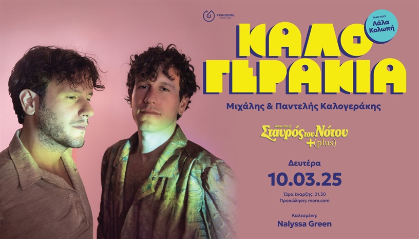 Σταυρός του Νότου | in.gr Tickets