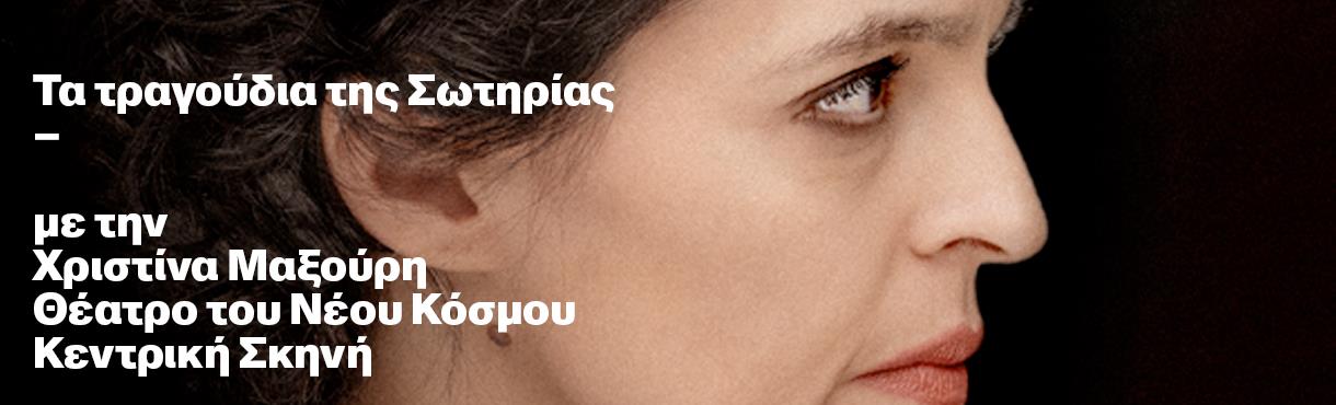 Τα τραγούδια της Σωτηρίας | Εισιτήρια online! | in.gr Tickets
